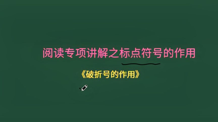小学阅读专项讲解!标点符号需重视,破折号的作用不能少!