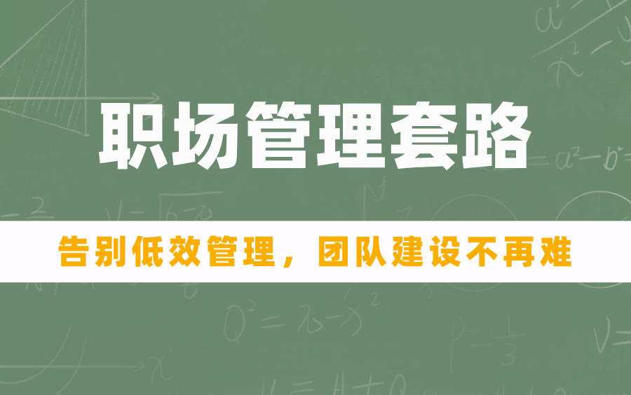 【职场管理】60分钟教你学会职场管理套路! 如何建设团队?如何管理...