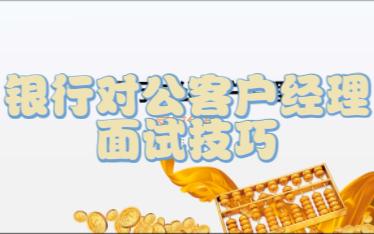 【360行大揭秘】要参加银行对公客户经理的面试,来这里找点自信!