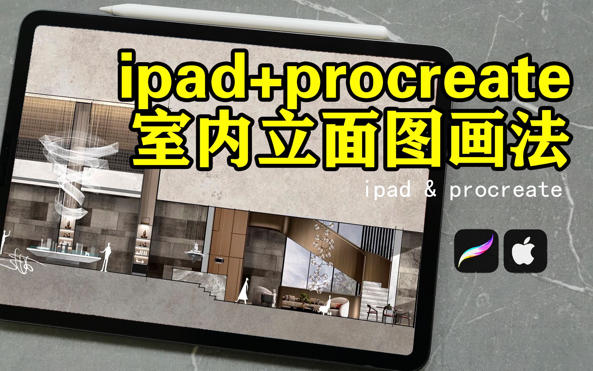 干货教程--室内设计立面图画法【ipad procreate】完整版
