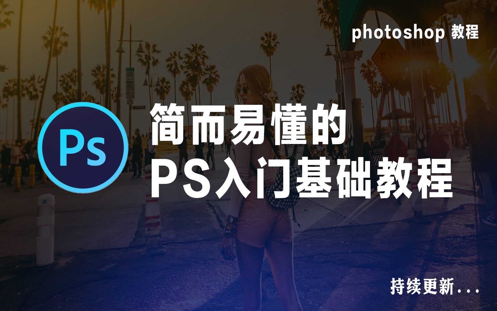 【Photoshop教程】最简单易懂的ps入门基础教程