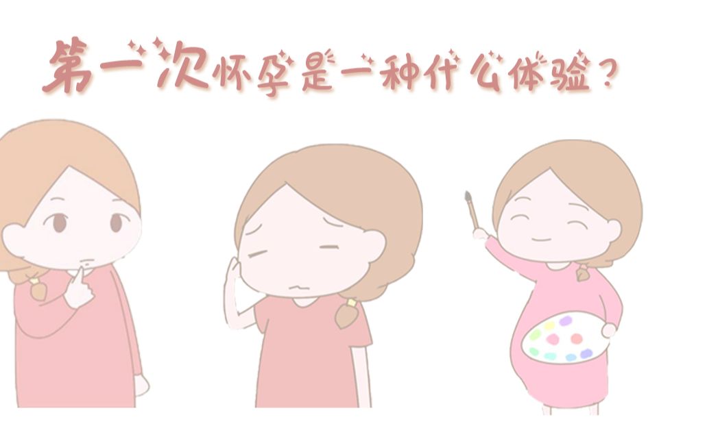 第一次怀孕是一种什么体验?