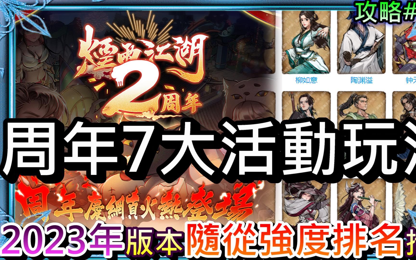 【煙雨江湖】來拿元寶囉,周年慶感謝『7大活動』玩法介紹!2023年現...