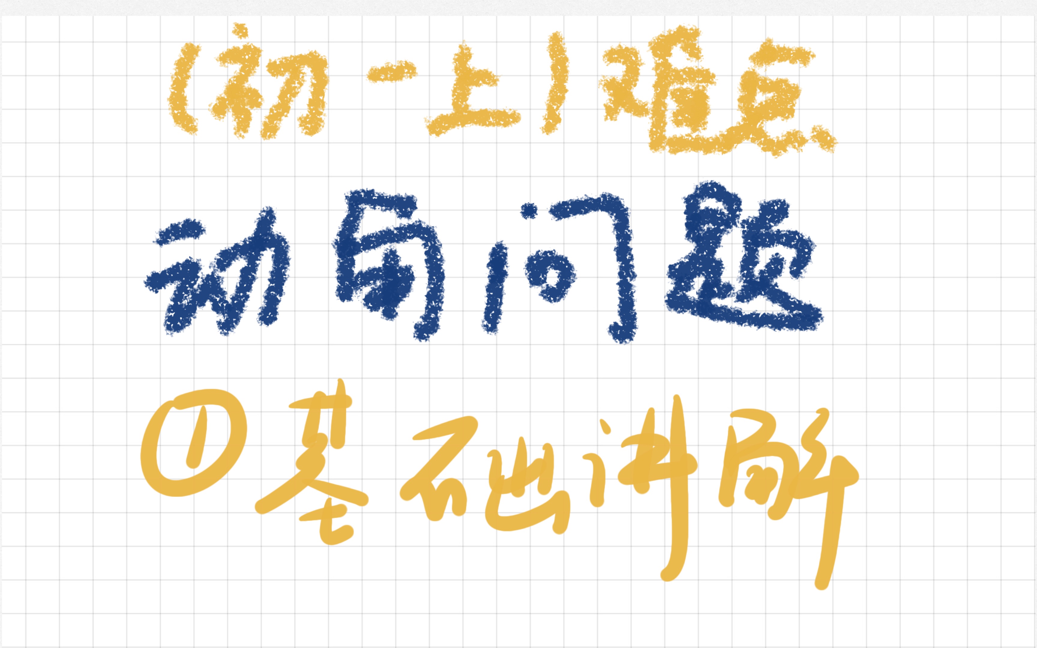 动角问题大揭秘:为什么角也可以动呢