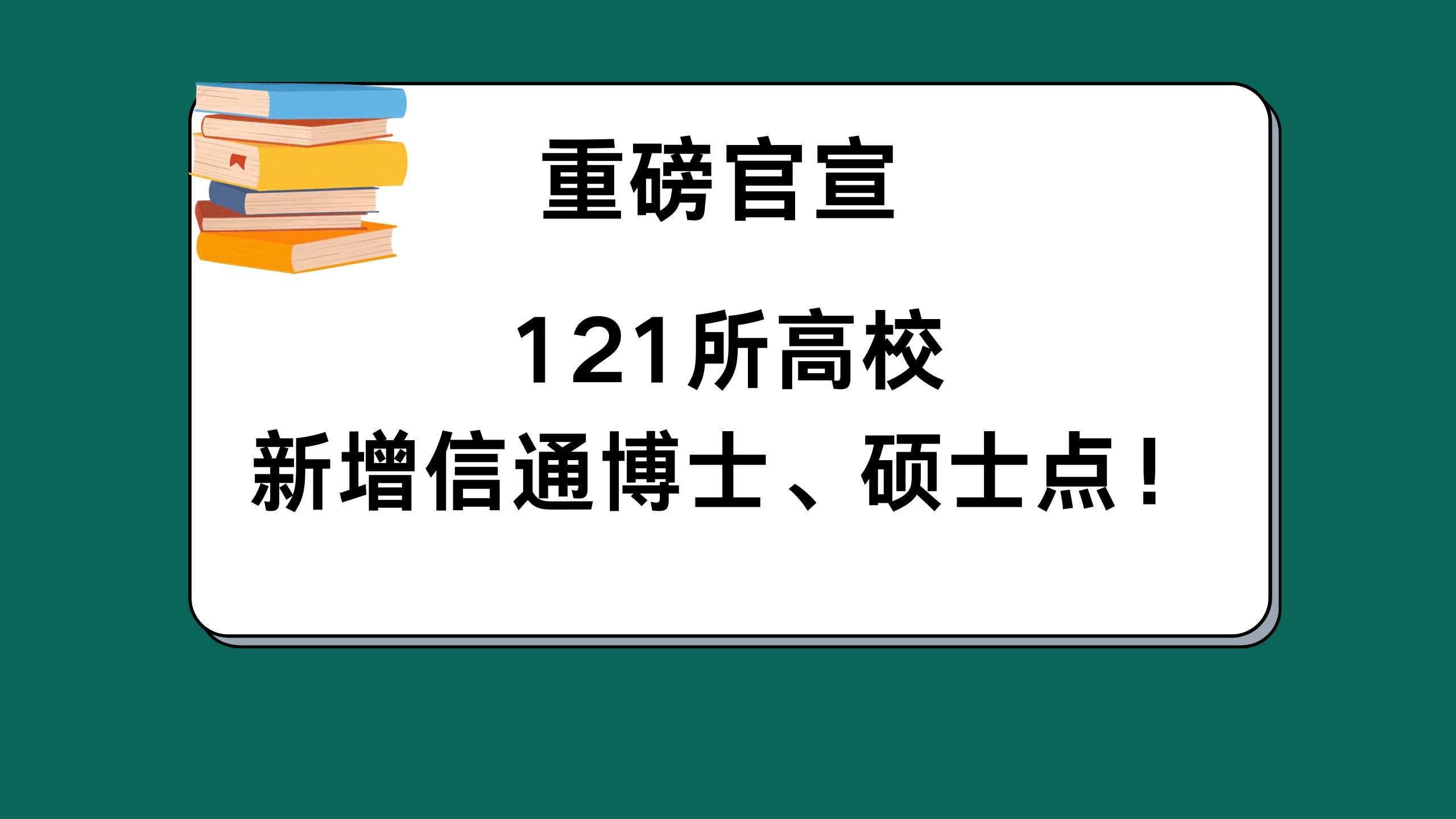 官宣!121所高校,新增信息与通信工程博士、硕士点公示!