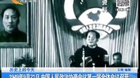 历史上的今天:1949年9月21日 中国人民政治协商会议第一届全体会议...