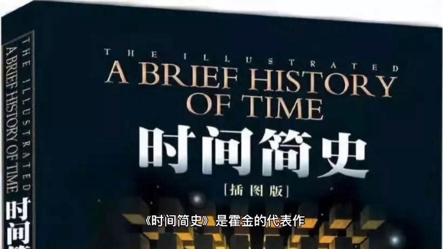 好书一起读《时间简史》