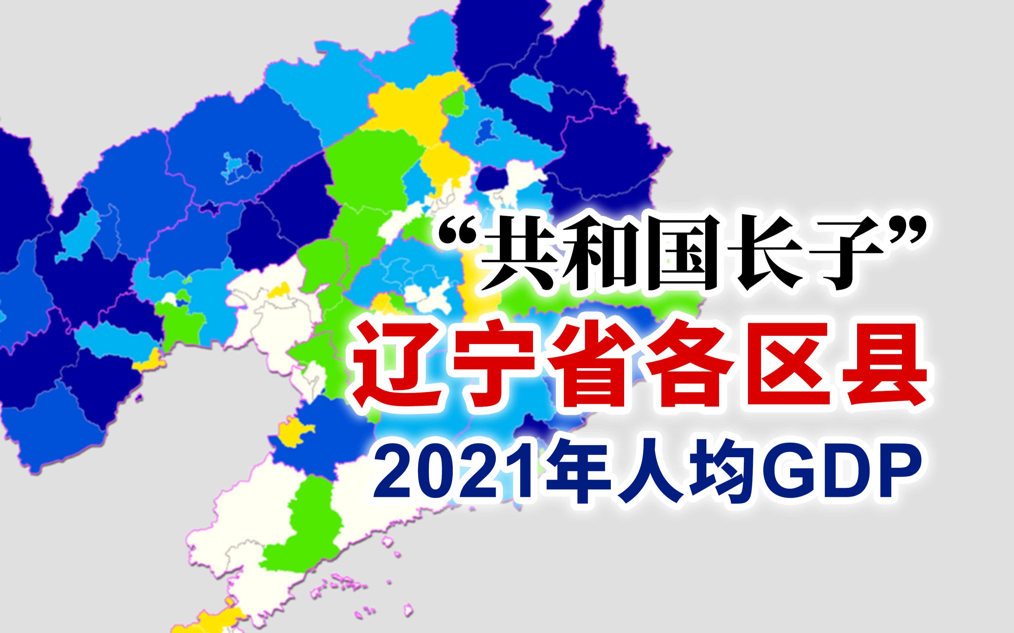 辉煌的老工业基地——辽宁省2021年各区县人均GDP排行【地图可视...