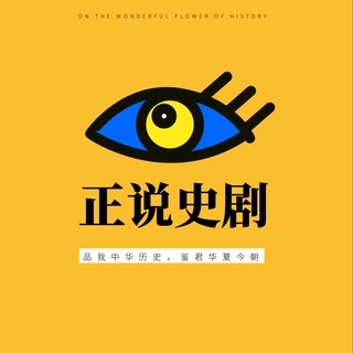 正说史剧