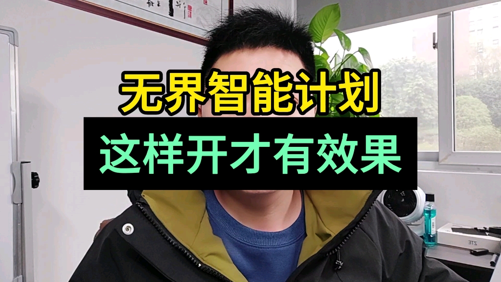 无界智能计划一定要搭配标准计划一起来开,为什么!