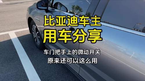 比亚迪车门把手上的微动开关竟然有这些功能,一起来看看吧!比亚迪...