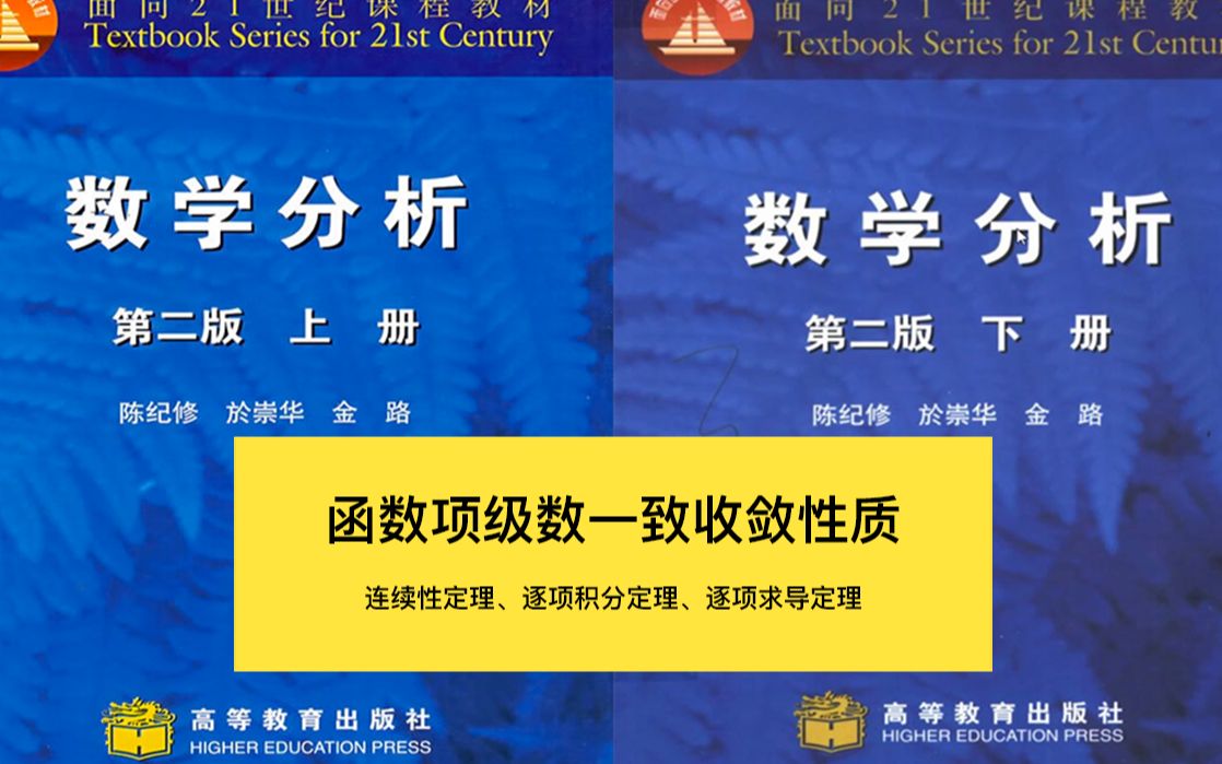 第十章 函数项级数一致收敛性质 连续性定理、逐项积分定理和逐项求...