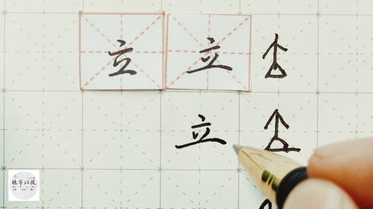 练字干货 独体字 如何写好看,立 字书写详细讲解 练字以后原创 硬笔...