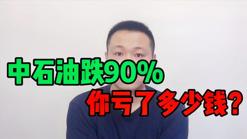 中石油上市48元每股,现在仅4.6元每股,公司到底亏了多少钱?