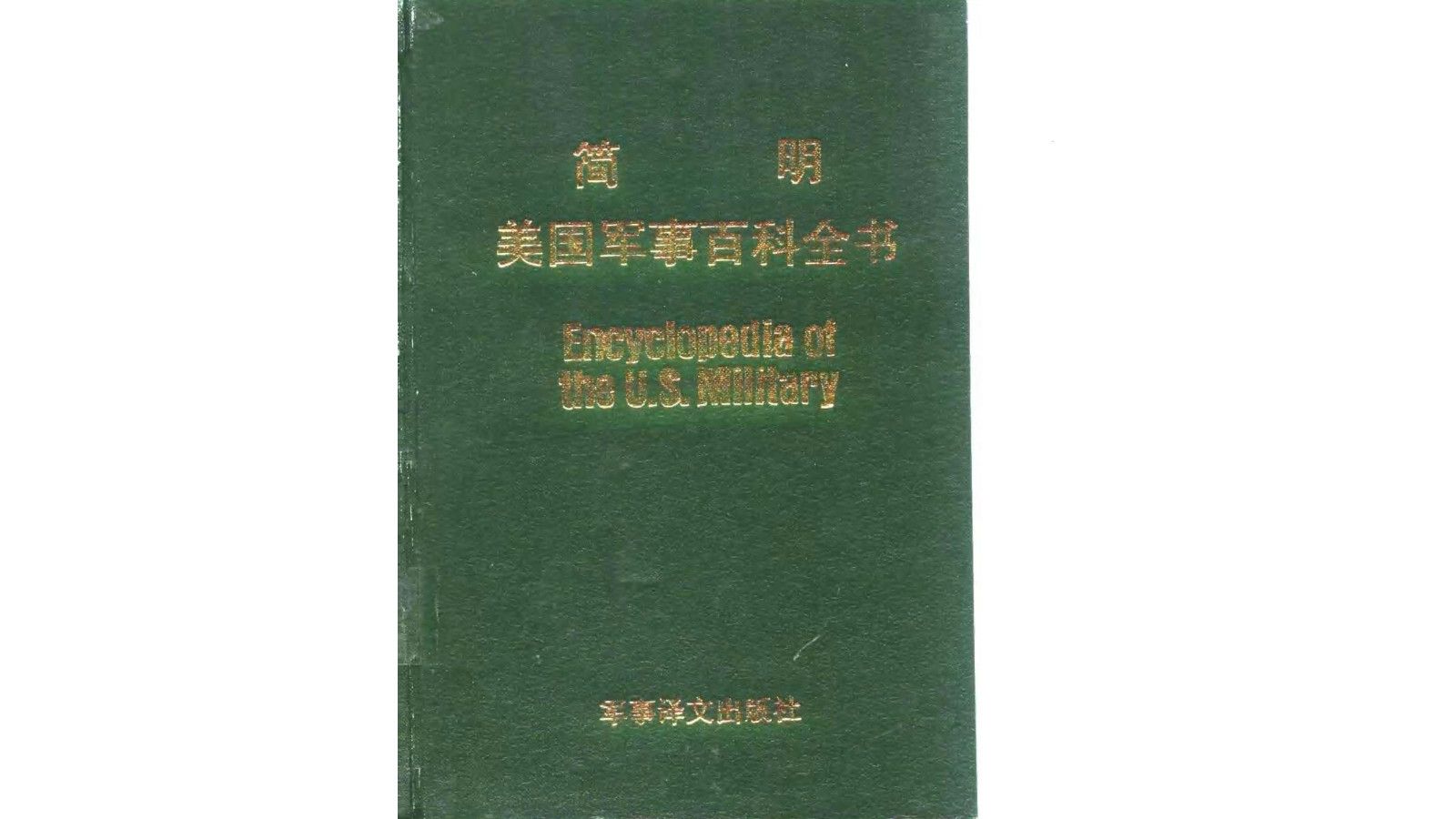 《简明美国军事百科全书》电子书PDF