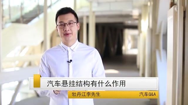 汽车悬挂结构有什么作用
