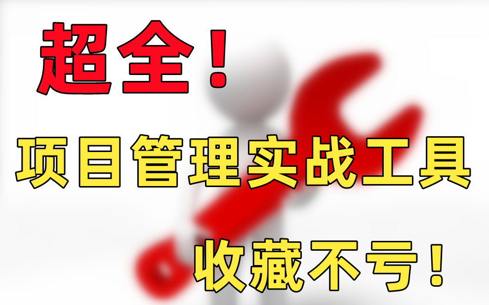 超全项目管理实战工具~收藏不亏,总会用得上