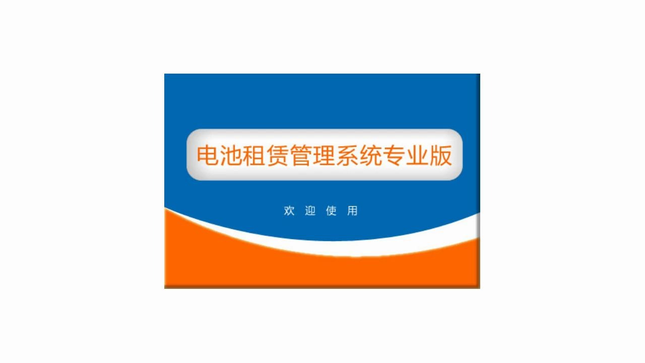 电池租赁管理系统专业版:电池租赁好帮手!信息化管理软件 让管理更方便