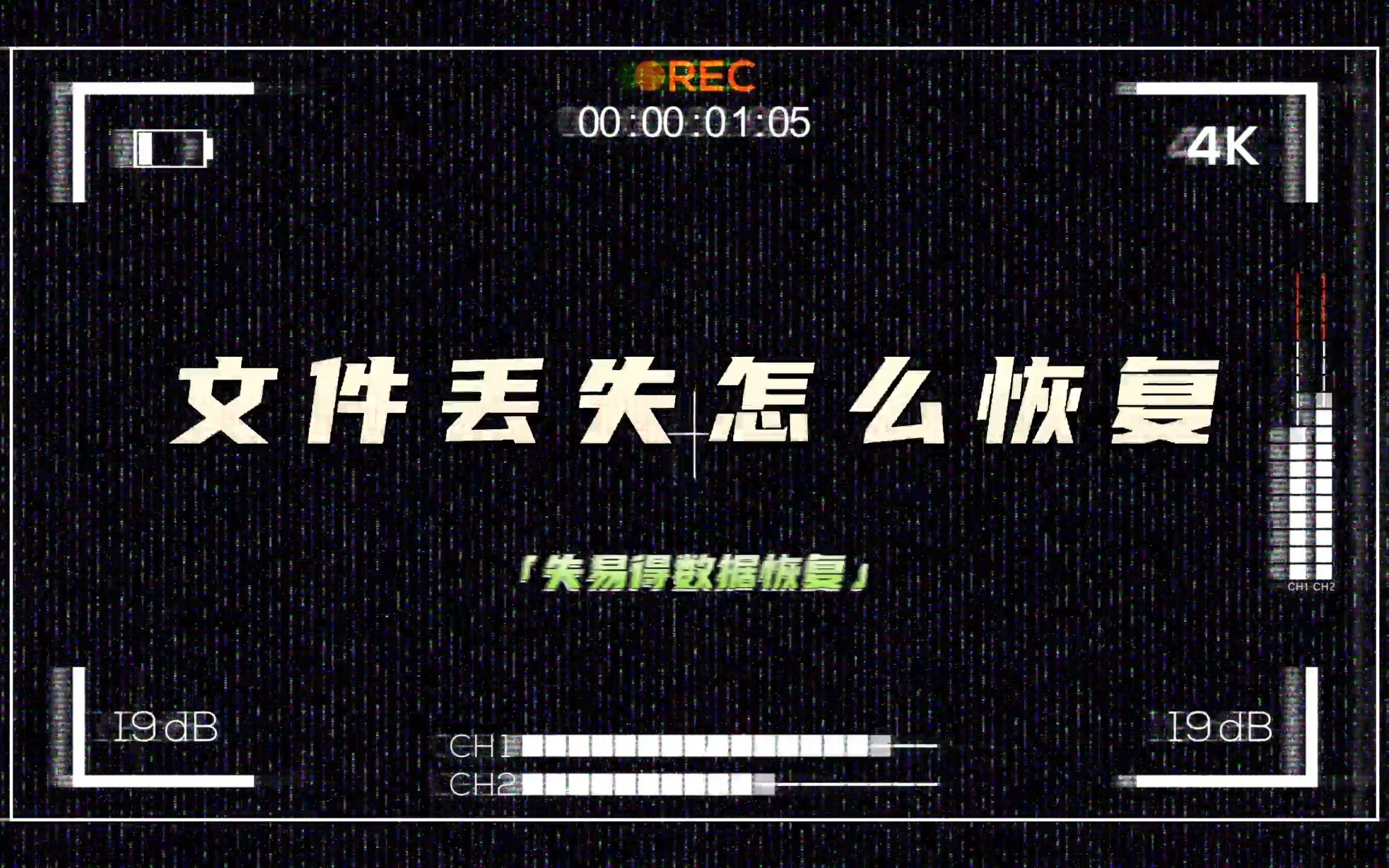 文件丢失怎么恢复