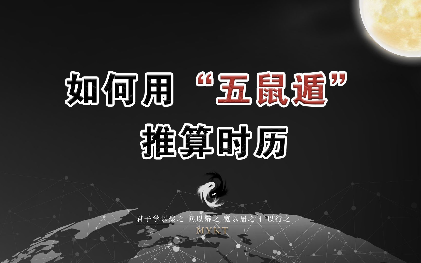 第29集 如何用“五鼠遁”推算时历