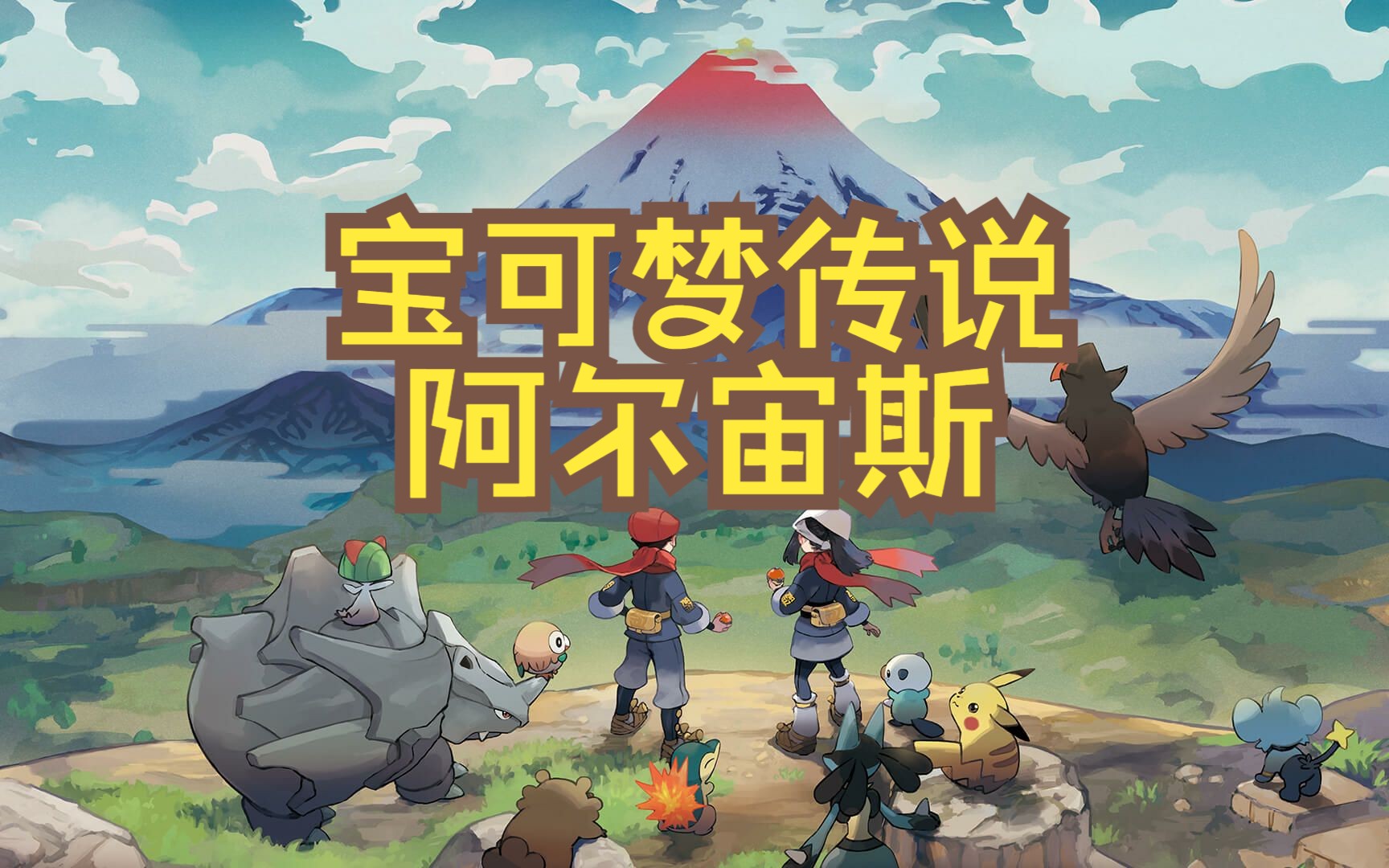 「 宝可梦传说:阿尔宙斯」