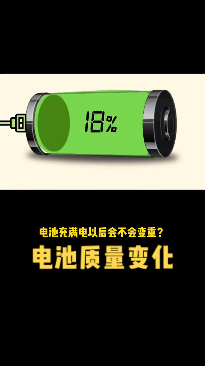 电池充满电以后,质量会不会发生变化?#科普 @抖音博士团 #2022科普...