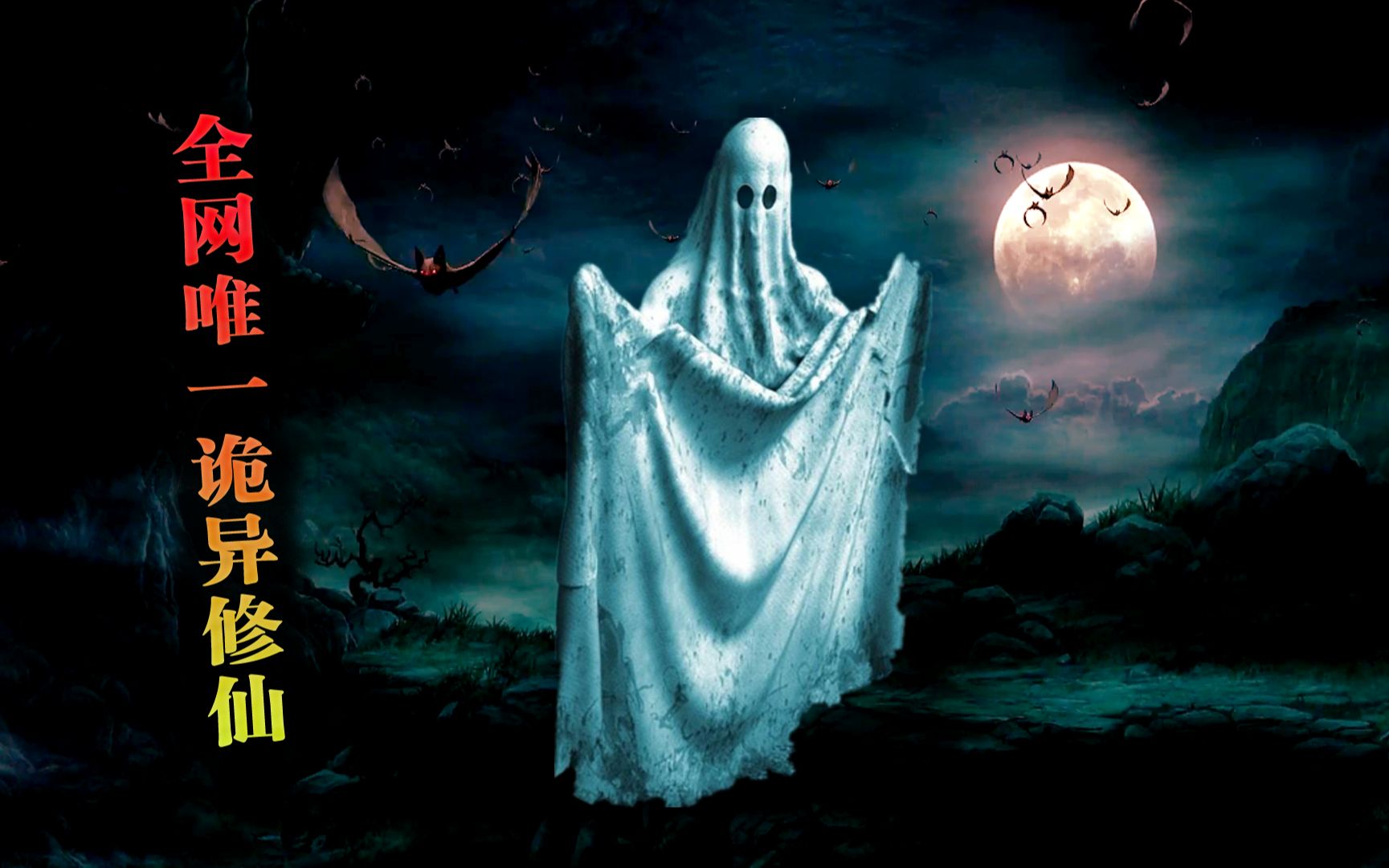 今天才知道,修仙小说也可以很恐怖诡异。