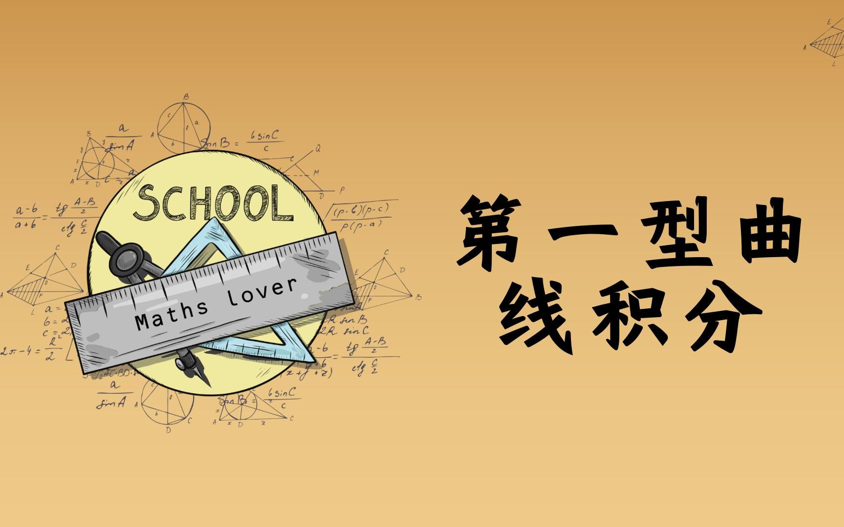 第一型曲线积分