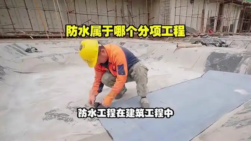 防水属于哪个分项工程