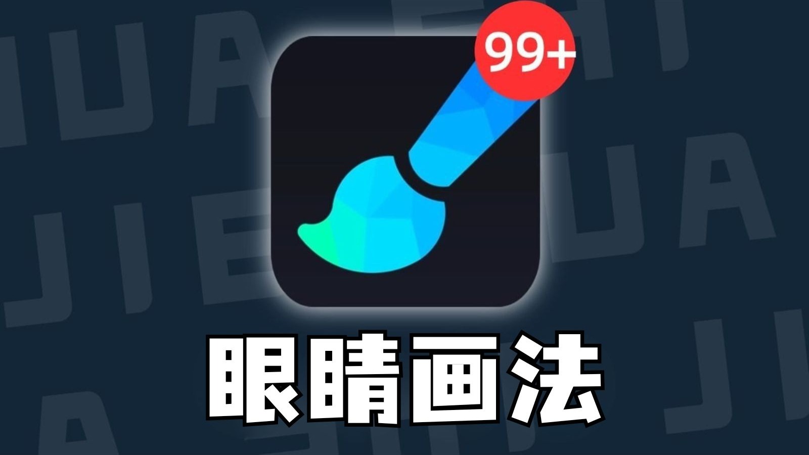 ...超简单画眼睛万能公式,学不会退出绘画圈!画世界pro绘画教程/画世界...