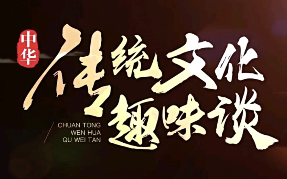 【中国海洋大学】中华传统文化趣味谈【全68讲】