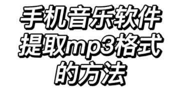 全网最简单提取音乐mp3格式的方法