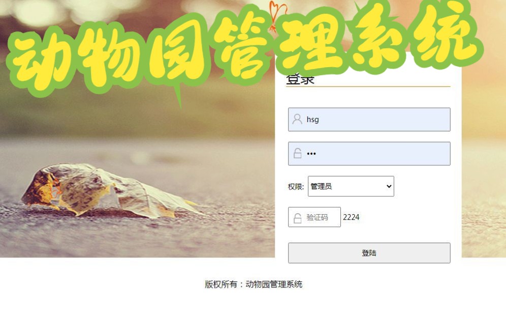 java项目130期ssm动物园管理系统-毕业设计ssm项目