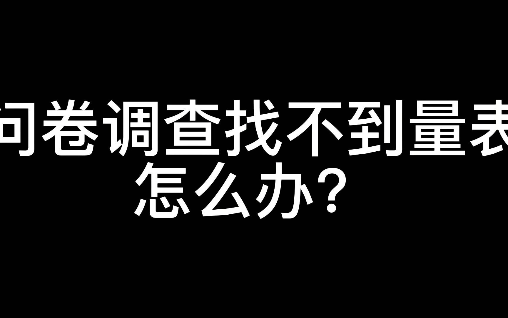问卷调查时找不到量表怎么办