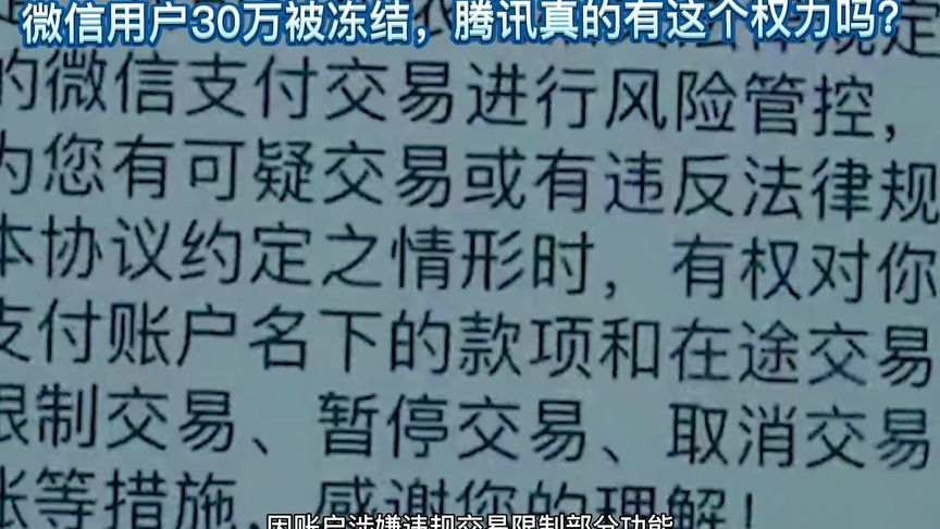 微信用户30万被冻结,腾讯真的有这个权力吗?