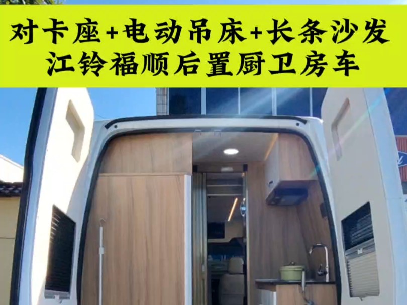 江铃福顺后置厨卫B型房车,后置厨卫+对卡座布局+电动吊床+长条沙发,...