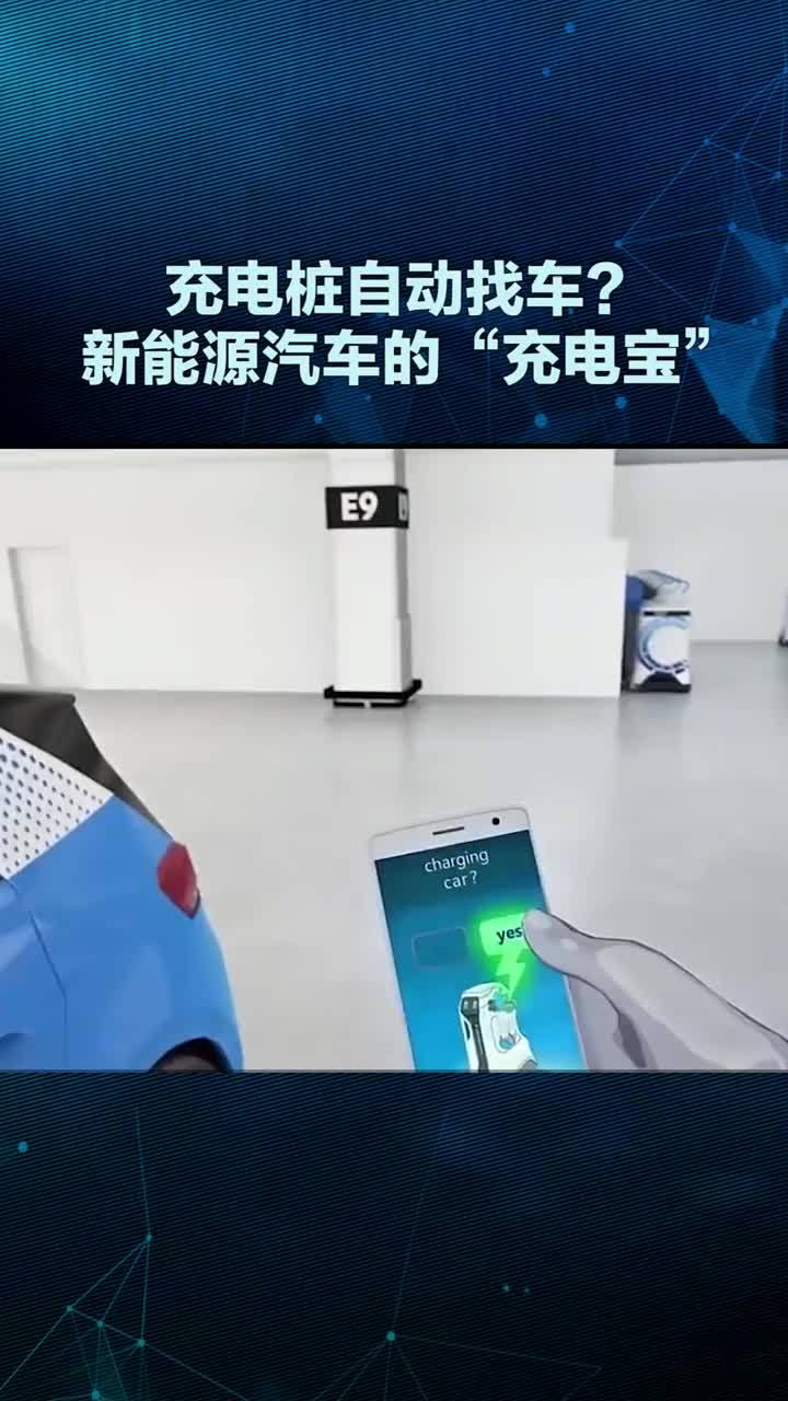 会自己移动的充电桩?电动汽车的充电宝
