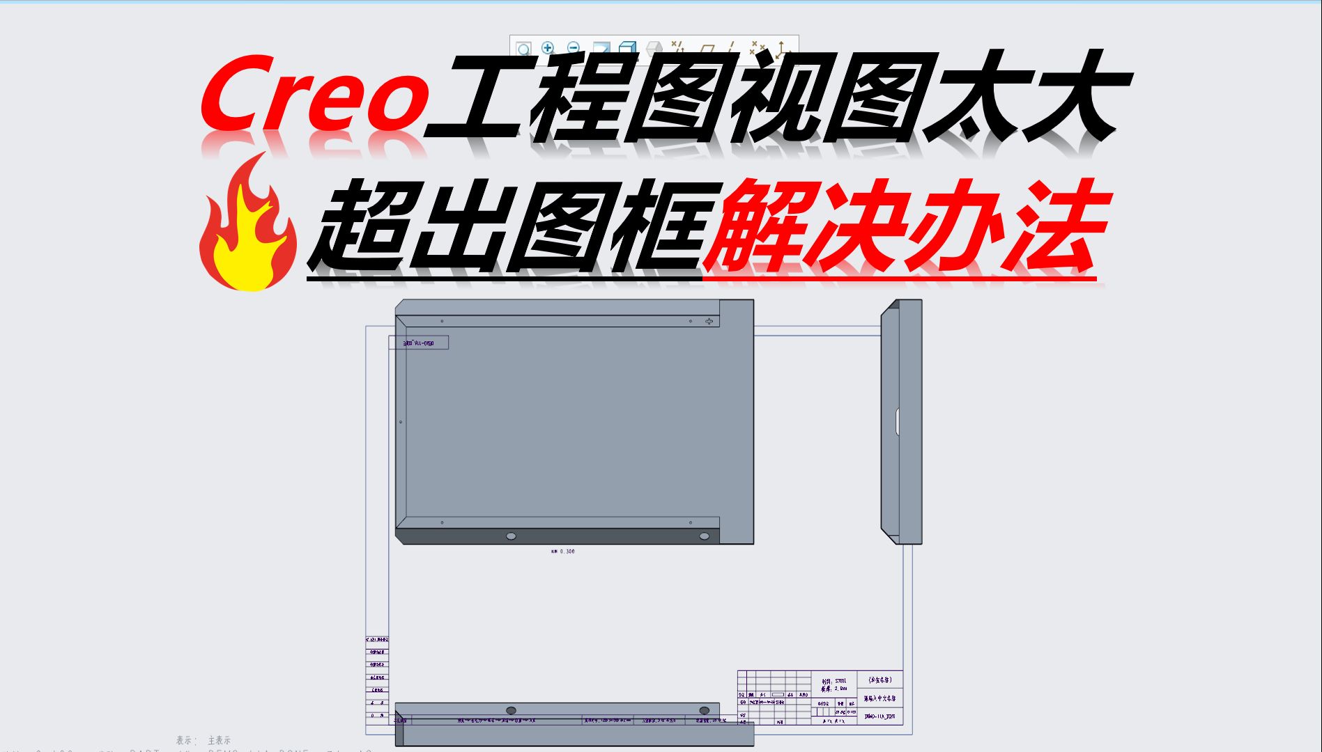 Creo工程图创建的视图太大超出图框解决办法