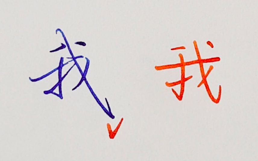 【手写】“我”,最常用的10个汉字之一,如何写的又美又霸气?