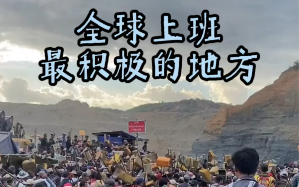全球上班最积极的地方,缅甸帕敢翡翠玉石场