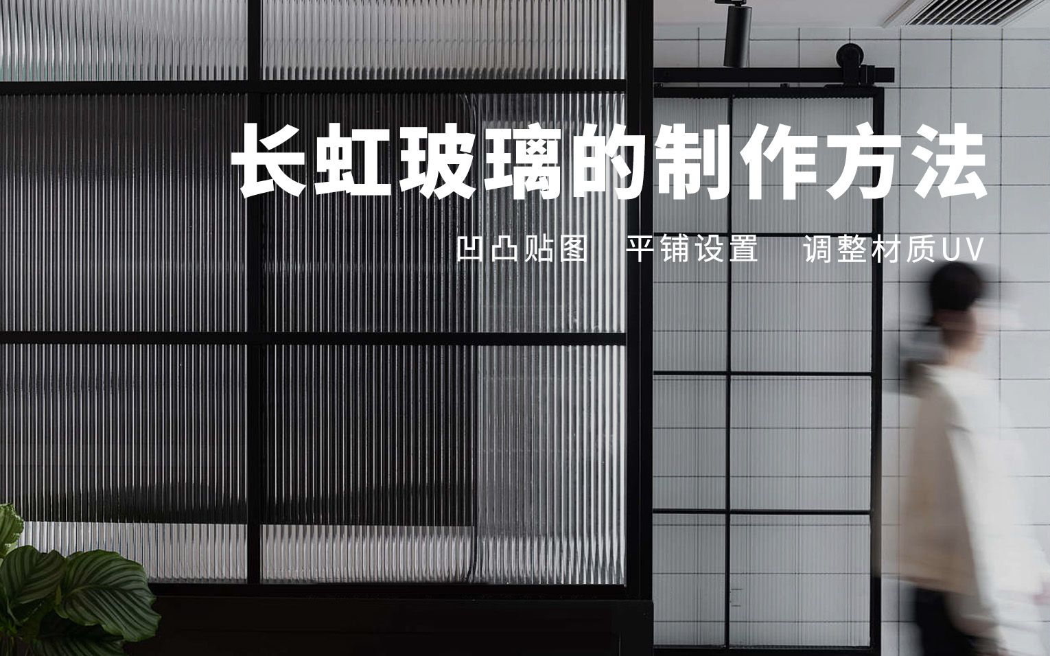 网红长虹玻璃的制作方法