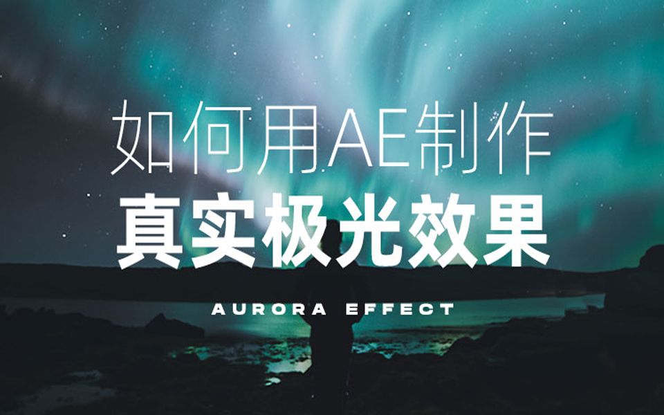 【幕童有课】极光美吗?教你用AE制作真实极光效果!
