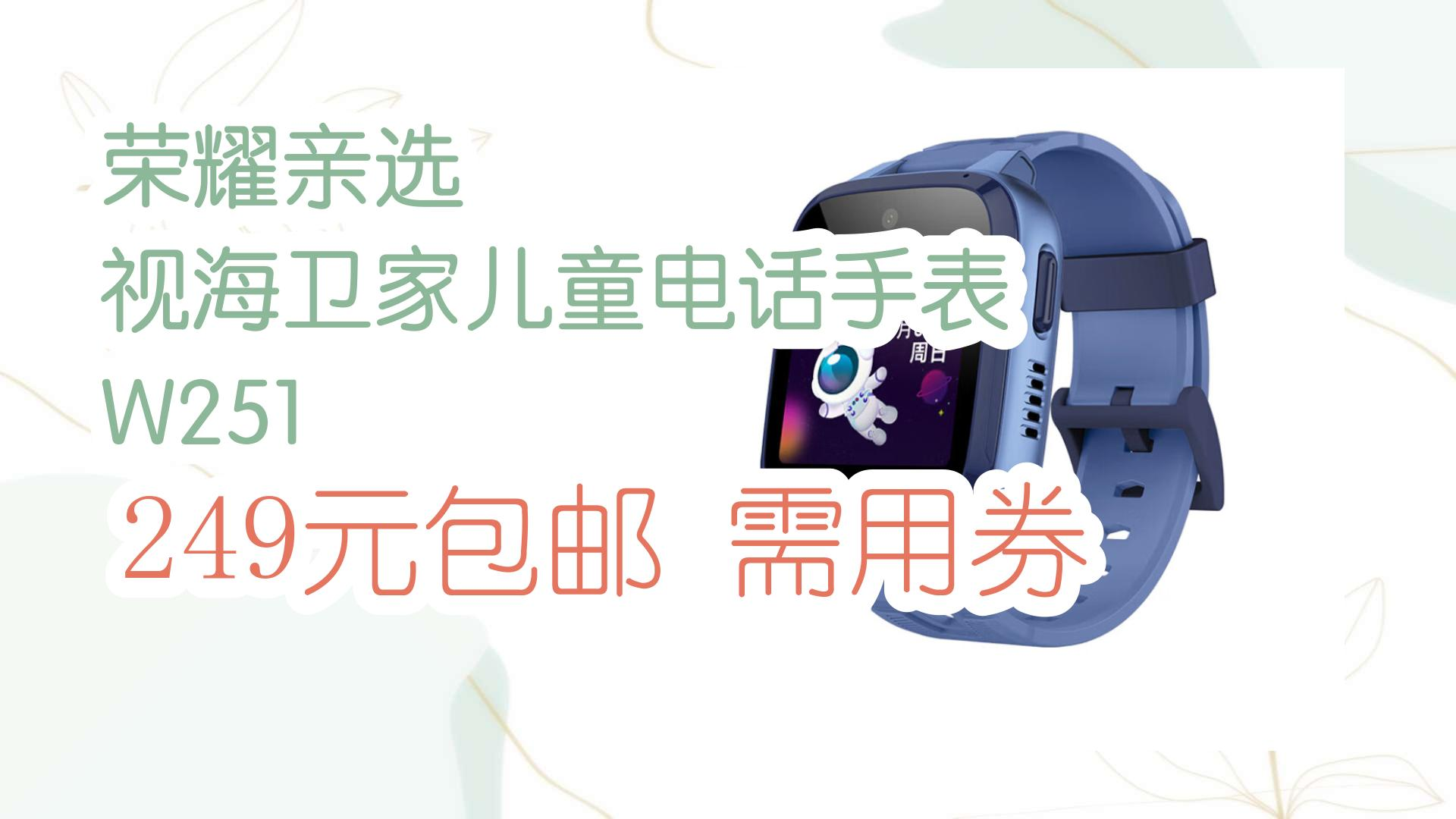 【京东神车价】荣耀亲选 视海卫家儿童电话手表 W251 249元包邮需用...