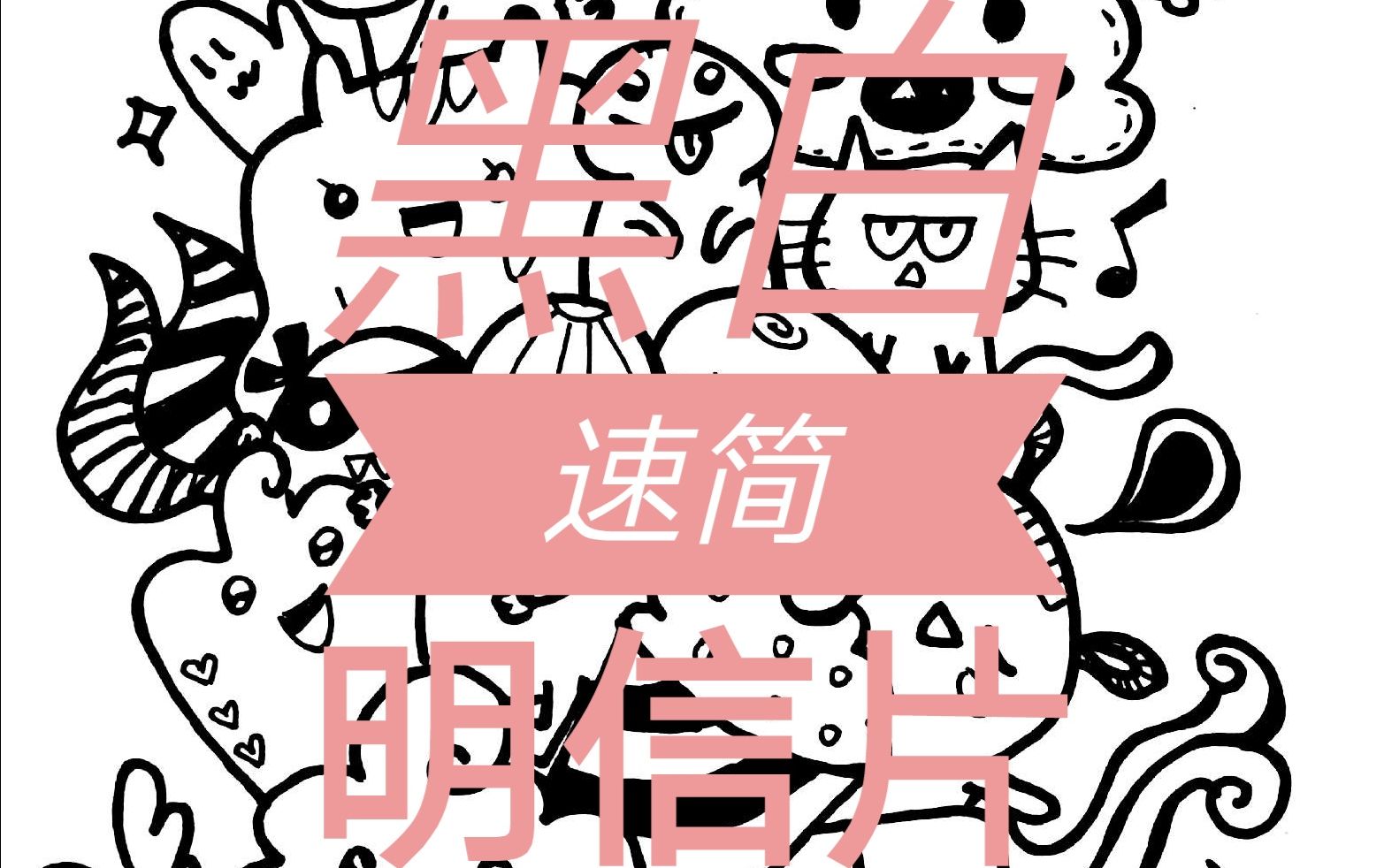 【画张明信片吧!】简单黑白手绘明信片