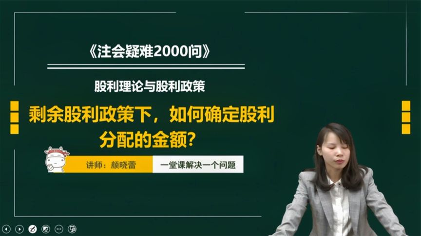 注册会计师CPA财管:剩余股利政策下,如何确定股利分配的金额?
