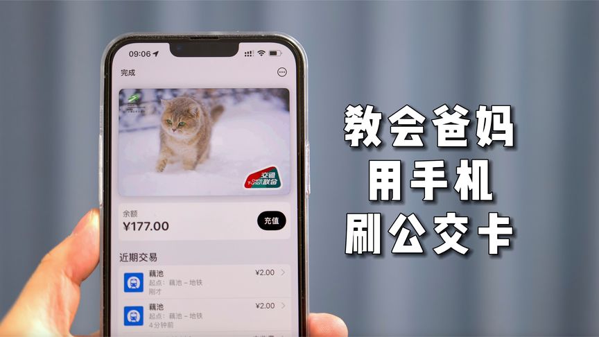 教爸妈用手机刷公交卡