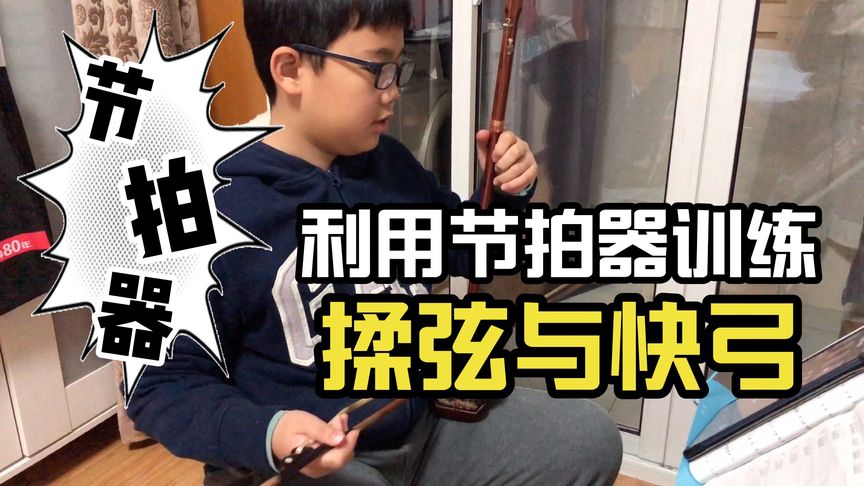 利用节拍器训练二胡揉弦与快速运弓