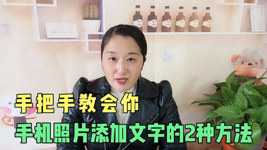 手机照片如何添加文字?用这2种操作方法,老年人也能轻松学会