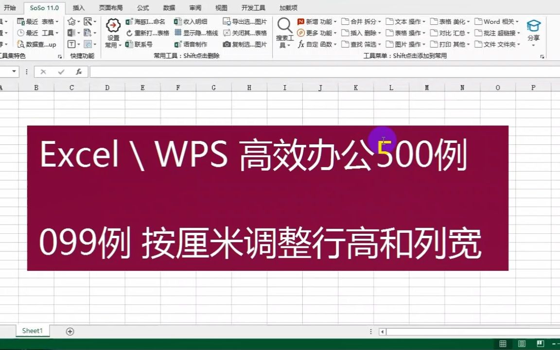 【Excel高效办公500例】099例 按厘米调整行高和列宽