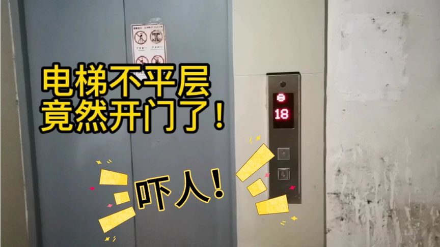 电梯不再平层位置,门确开了…。